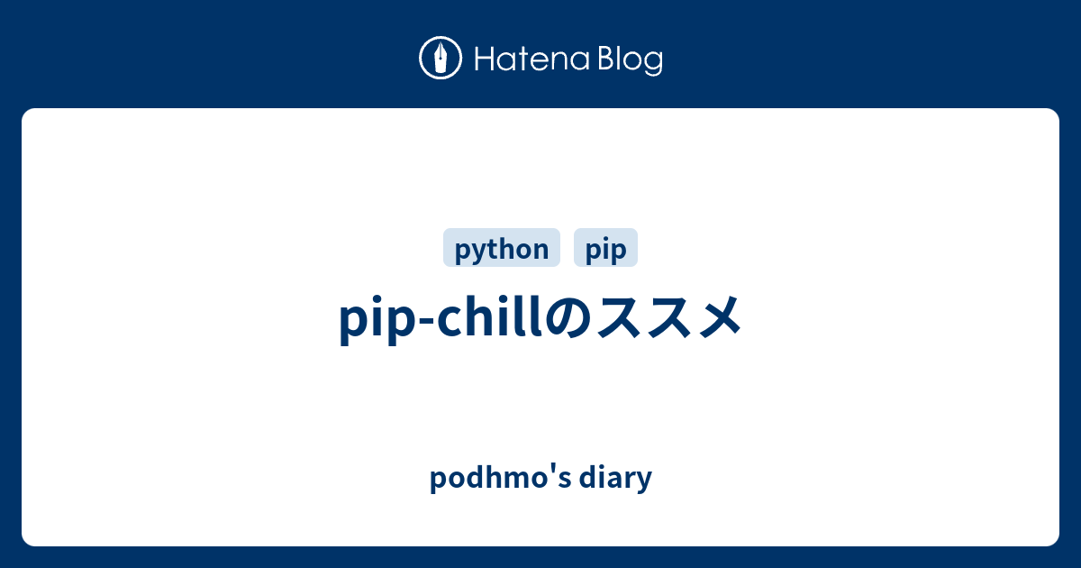 pip-chillのススメ - podhmo's diary