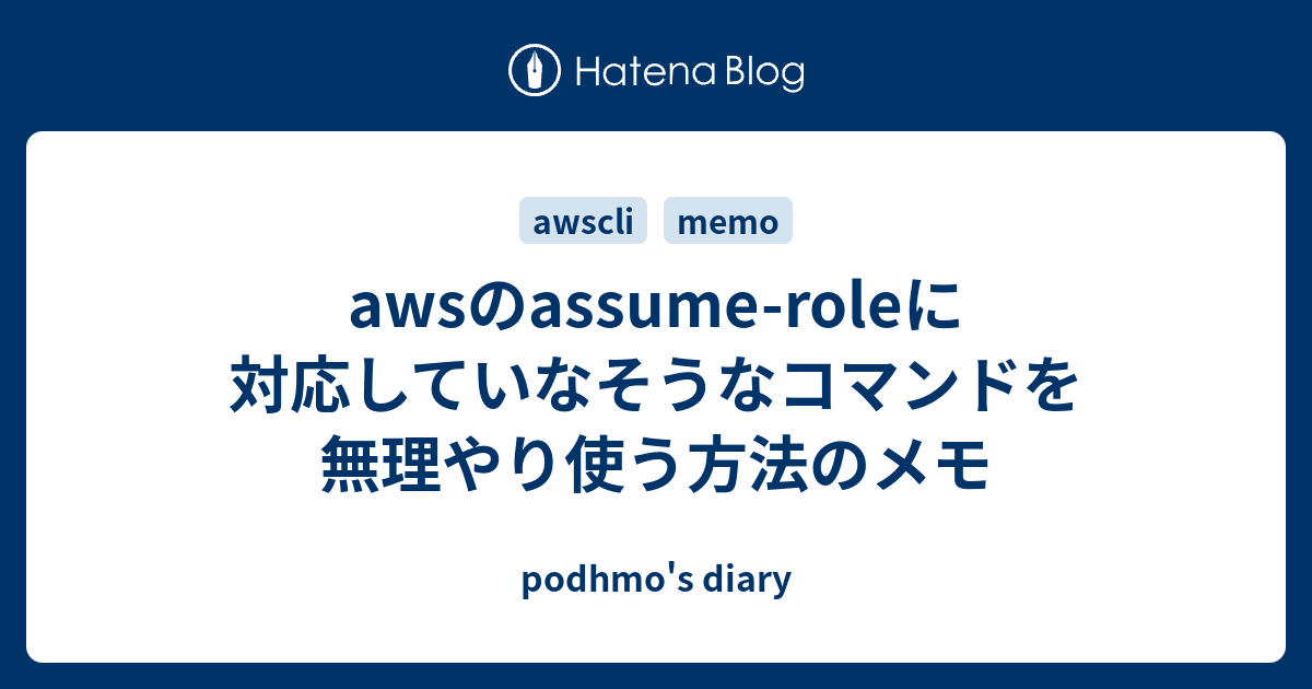 awsのassume-roleに対応していなそうなコマンドを無理やり使う方法のメモ - podhmo's diary
