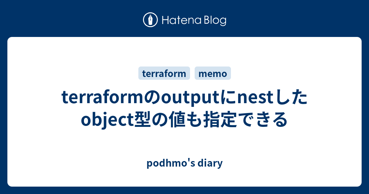 terraformのoutputにnestしたobject型の値も指定できる - podhmo's diary