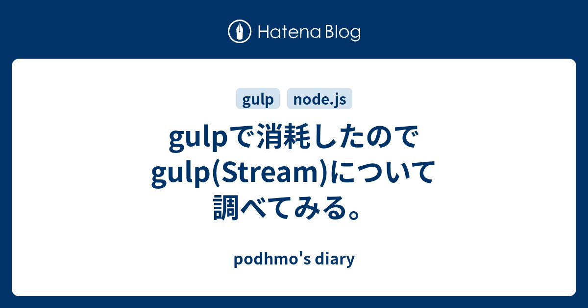 gulpで消耗したのでgulp(Stream)について調べてみる。 - podhmo's diary