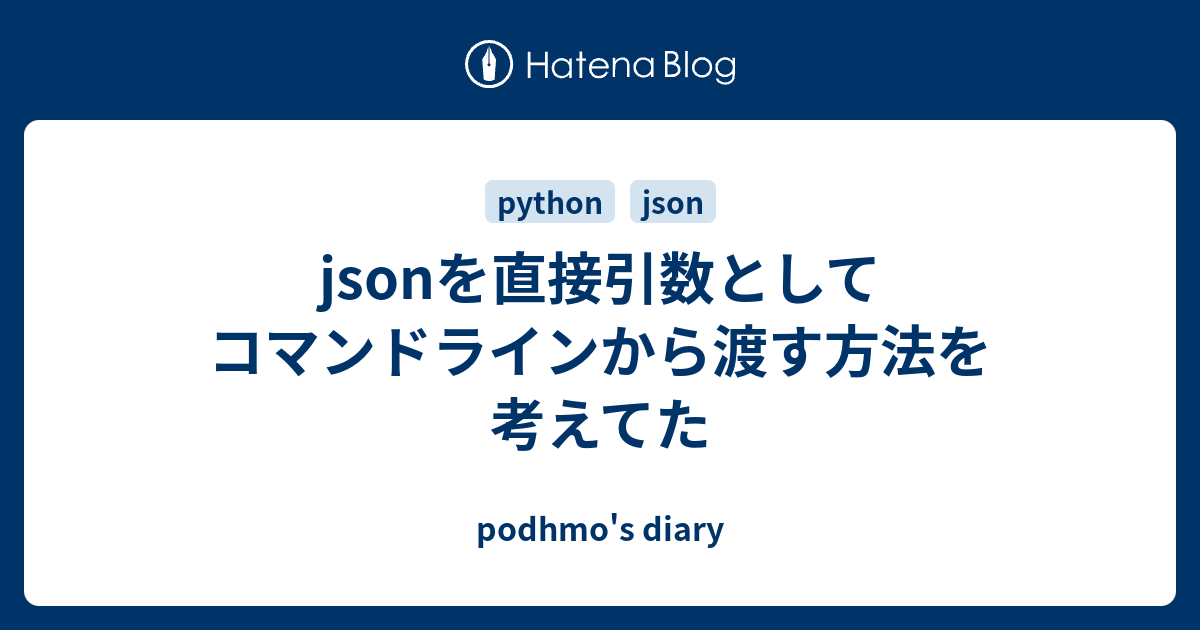 jsonを直接引数としてコマンドラインから渡す方法を考えてた - podhmo's diary