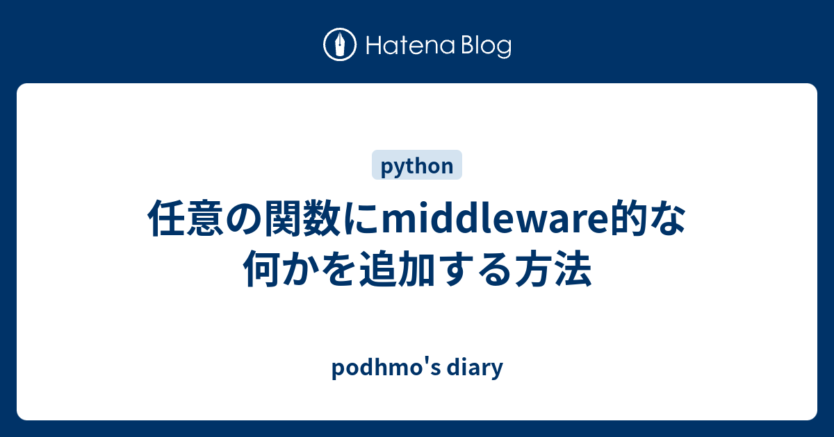 任意の関数にmiddleware的な何かを追加する方法 - podhmo's diary