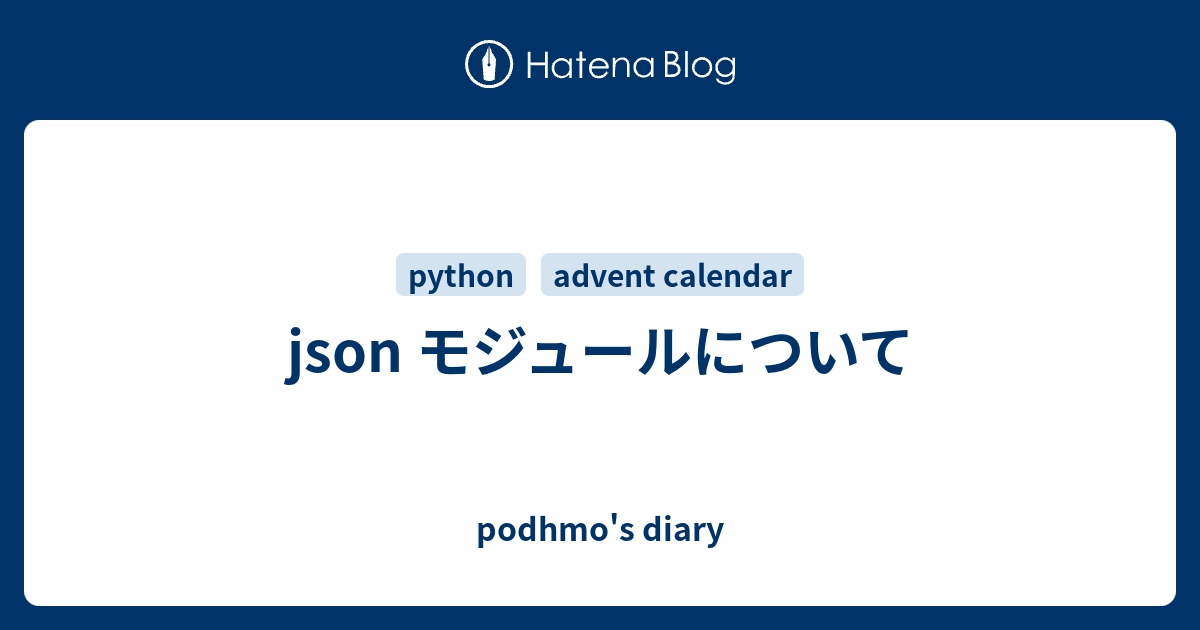 json モジュールについて - podhmo's diary