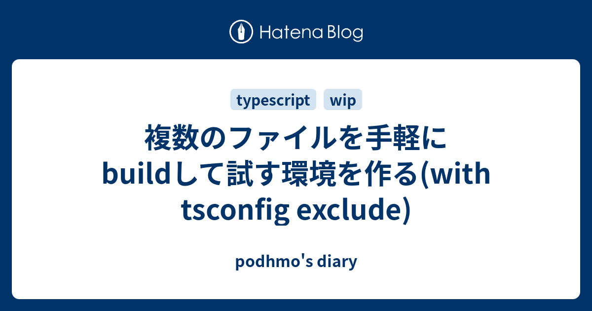 複数のファイルを手軽にbuildして試す環境を作る(with tsconfig exclude) - podhmo's diary