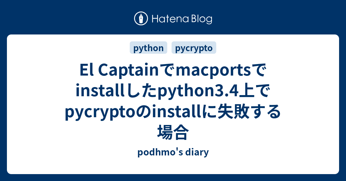 El Captainでmacportsでinstallしたpython3.4上でpycryptoのinstallに失敗する場合 - podhmo's diary