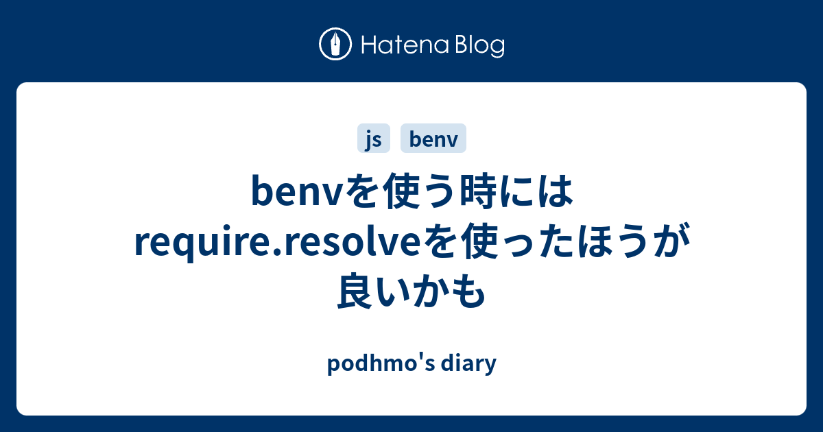 benvを使う時にはrequire.resolveを使ったほうが良いかも - podhmo's diary