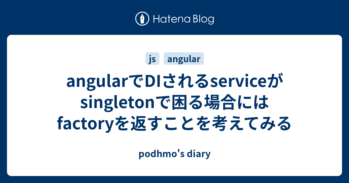 angularでDIされるserviceがsingletonで困る場合にはfactoryを返すことを考えてみる - podhmo's diary