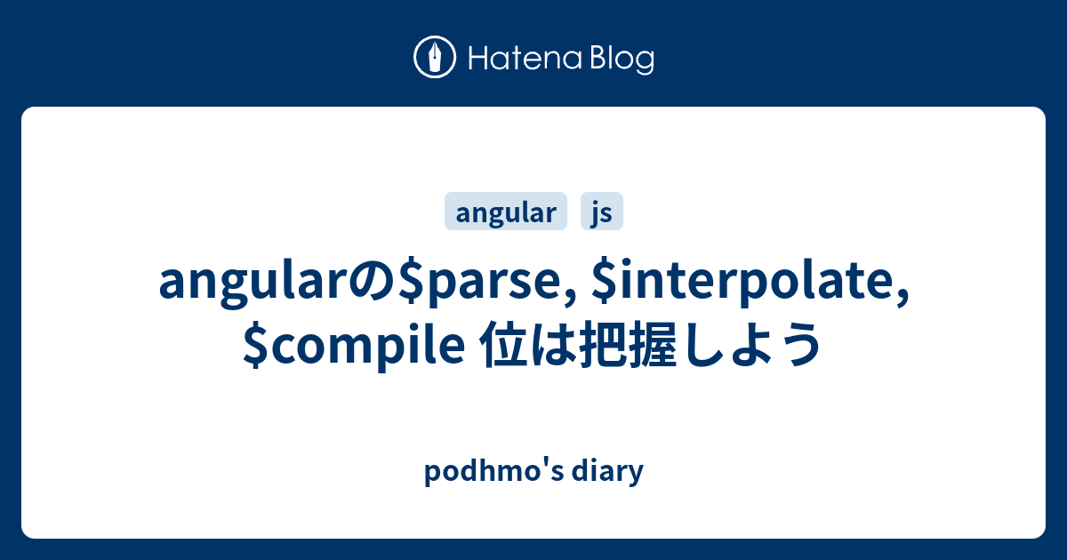 angularの$parse, $interpolate, $compile 位は把握しよう - podhmo's diary