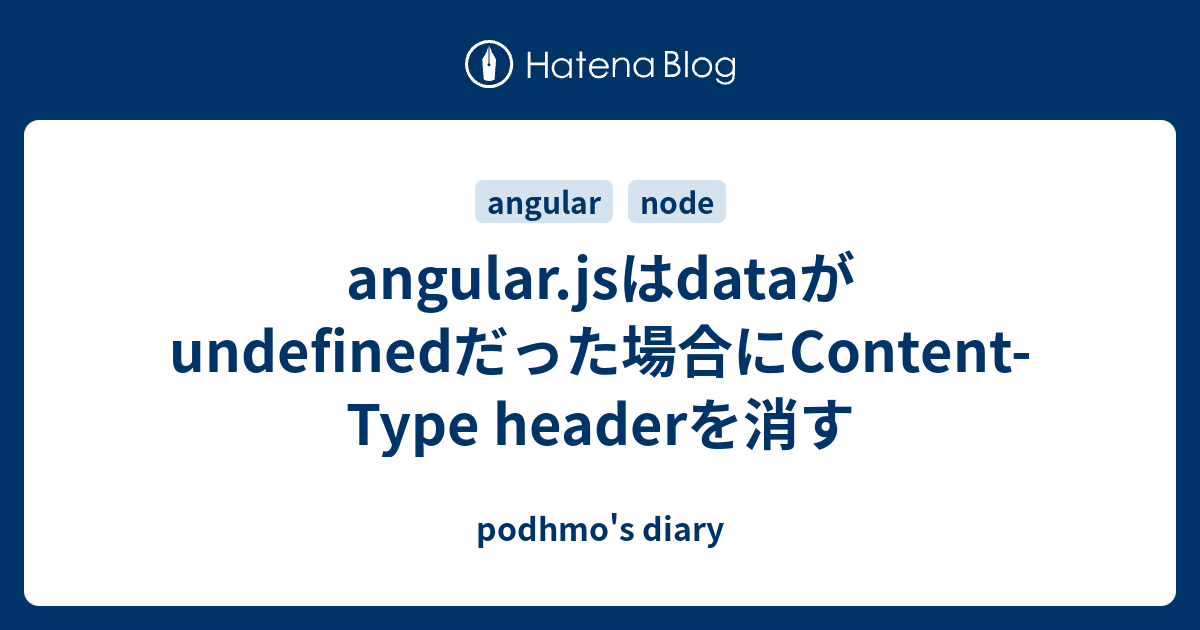 angular.jsはdataがundefinedだった場合にContent-Type headerを消す - podhmo's diary
