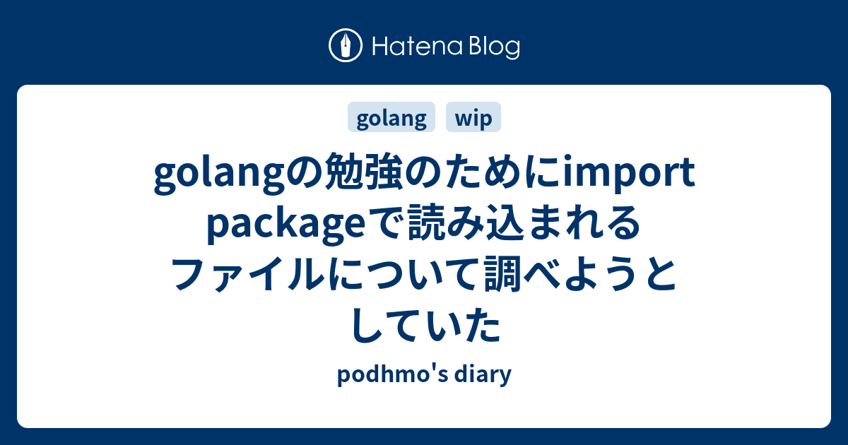 golangの勉強のためにimport packageで読み込まれるファイルについて調べようとしていた - podhmo's diary