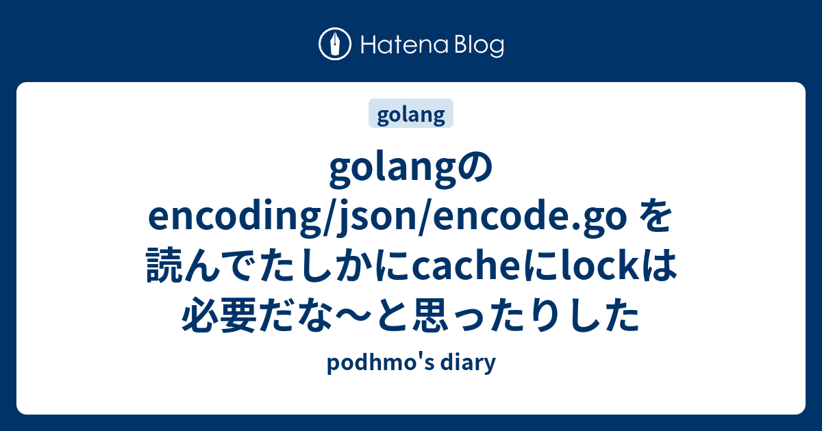 golangの encoding/json/encode.go を読んでたしかにcacheにlockは必要だな〜と思ったりした - podhmo's diary