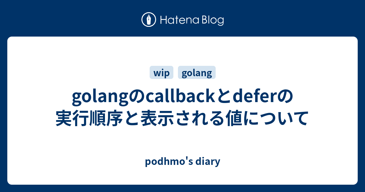 golangのcallbackとdeferの実行順序と表示される値について - podhmo's diary