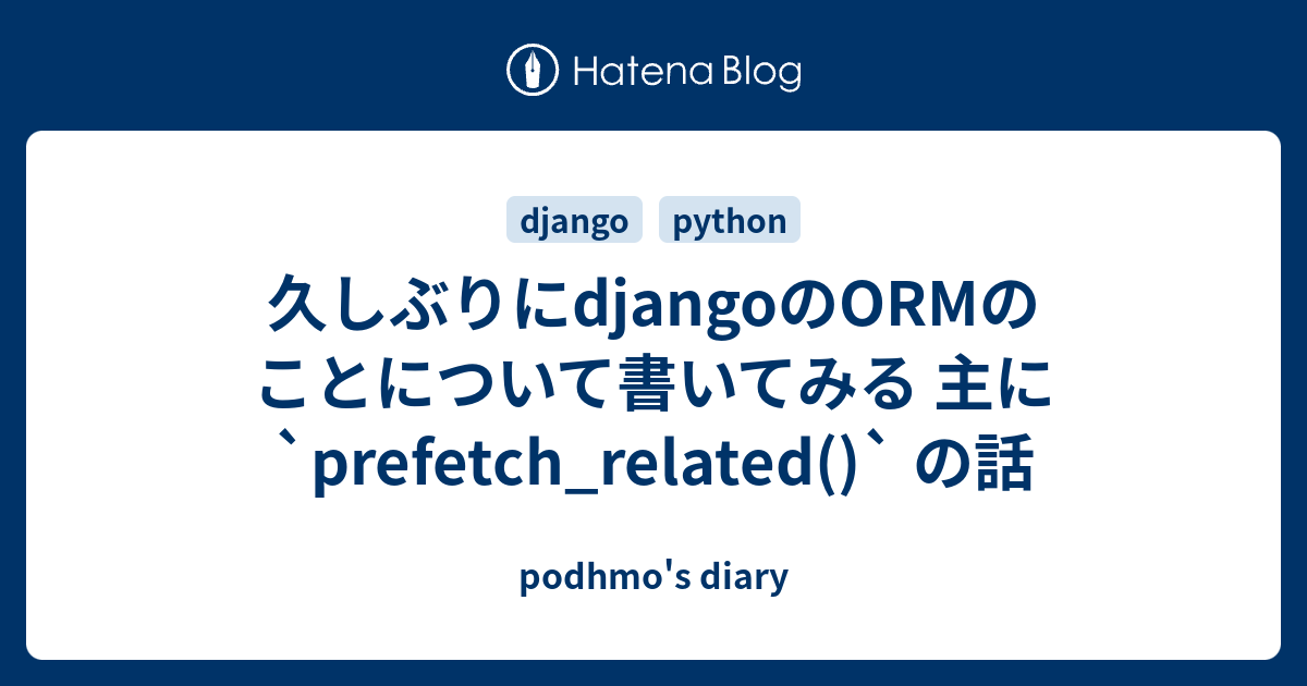 久しぶりにdjangoのORMのことについて書いてみる 主に `prefetch_related()` の話 - podhmo's diary