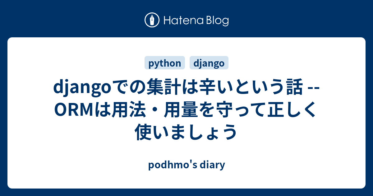djangoでの集計は辛いという話 -- ORMは用法・用量を守って正しく使いましょう - podhmo's diary