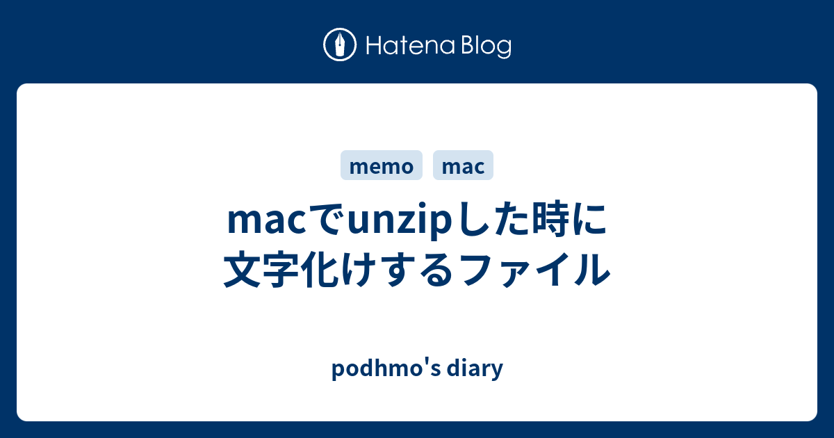 macでunzipした時に文字化けするファイル - podhmo's diary