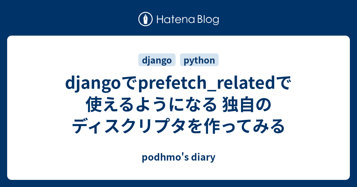 djangoでprefetch_relatedで使えるようになる 独自のディスクリプタを作ってみる - podhmo's diary