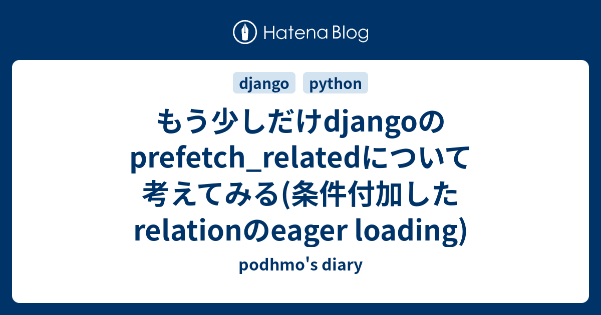 もう少しだけdjangoのprefetch_relatedについて考えてみる(条件付加したrelationのeager loading) - podhmo's diary
