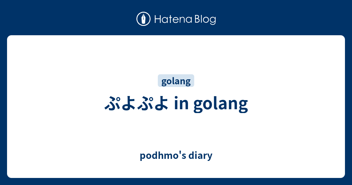 ぷよぷよ in golang - podhmo's diary