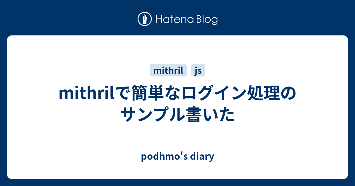 mithrilで簡単なログイン処理のサンプル書いた - podhmo's diary