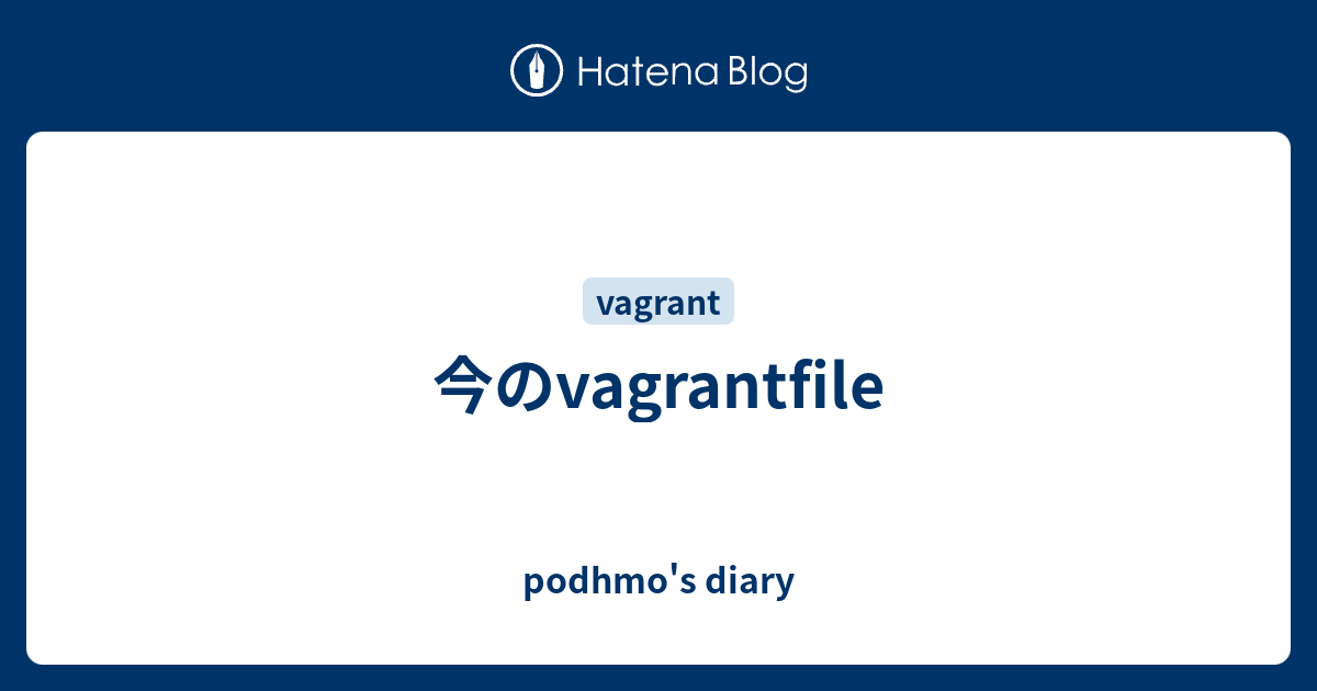今のvagrantfile - podhmo's diary