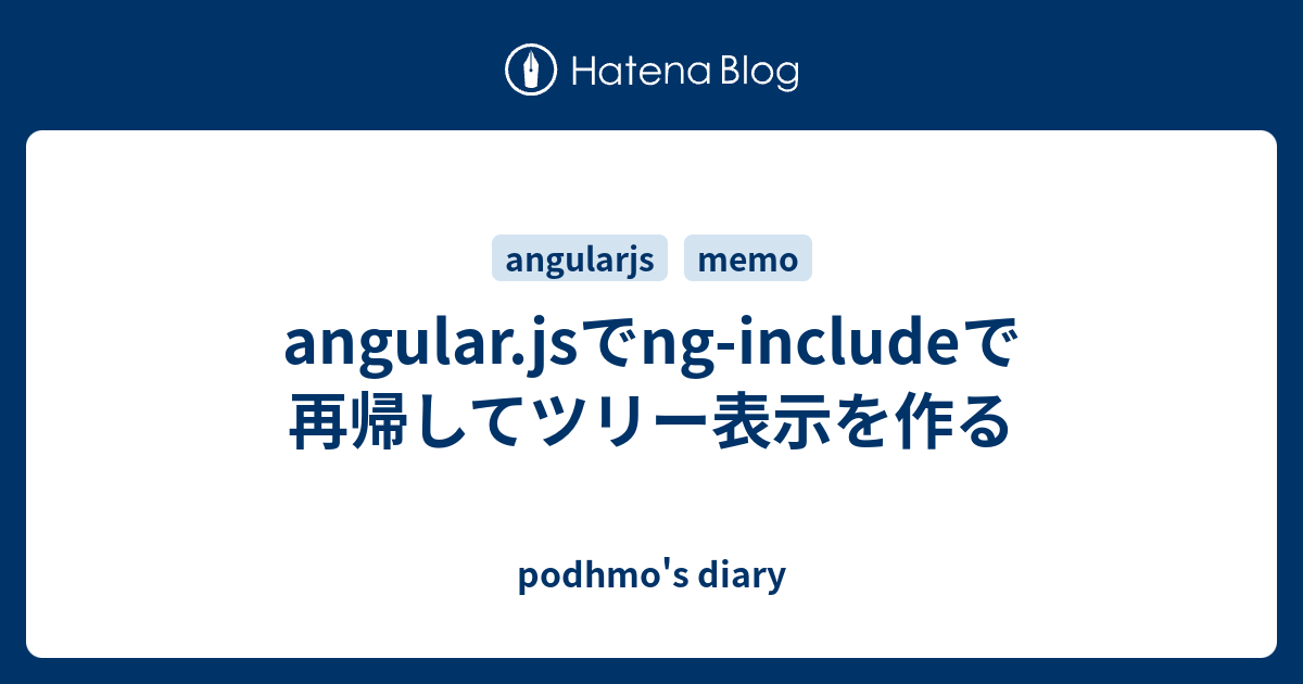 angular.jsでng-includeで再帰してツリー表示を作る - podhmo's diary