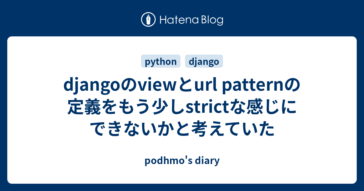 djangoのviewとurl patternの定義をもう少しstrictな感じにできないかと考えていた - podhmo's diary