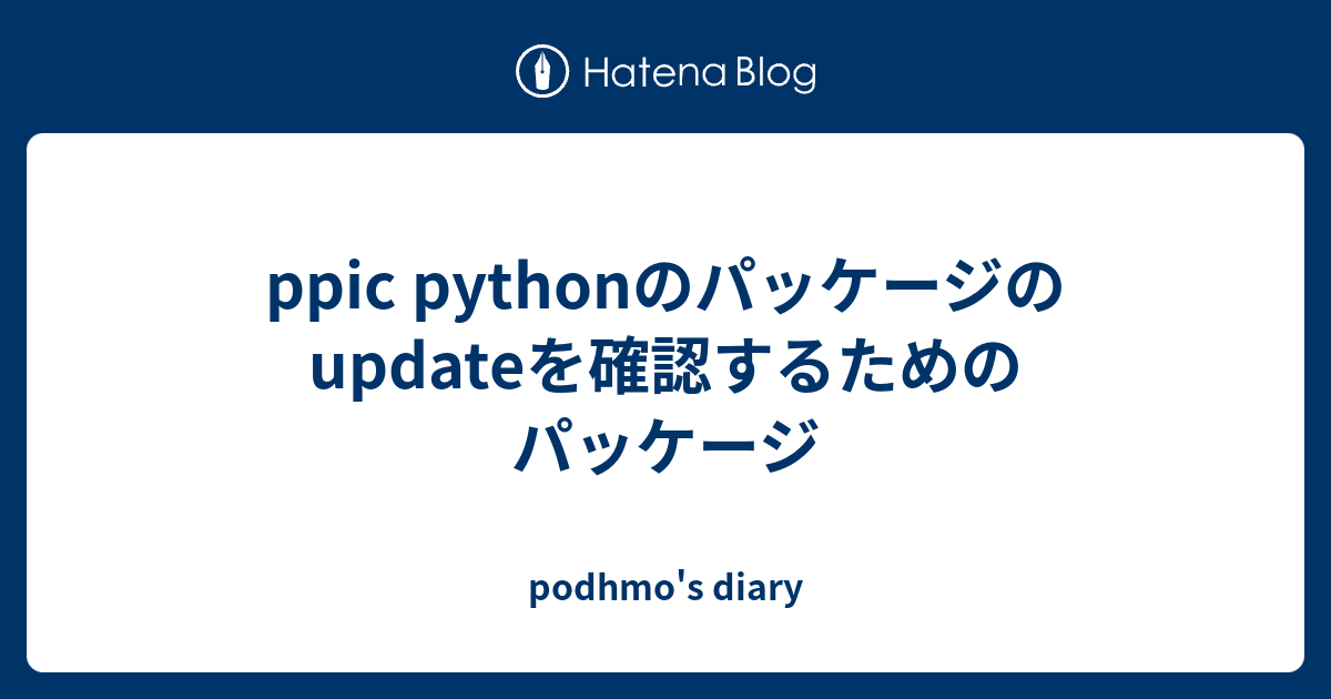 ppic pythonのパッケージのupdateを確認するためのパッケージ - podhmo's diary