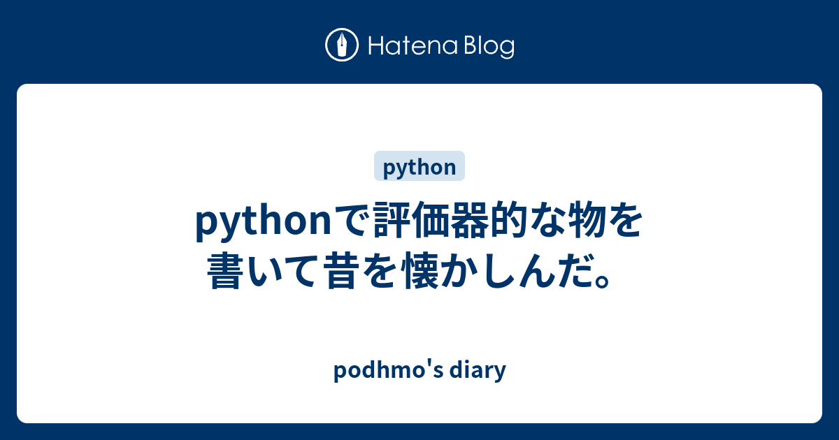 pythonで評価器的な物を書いて昔を懐かしんだ。 - podhmo's diary