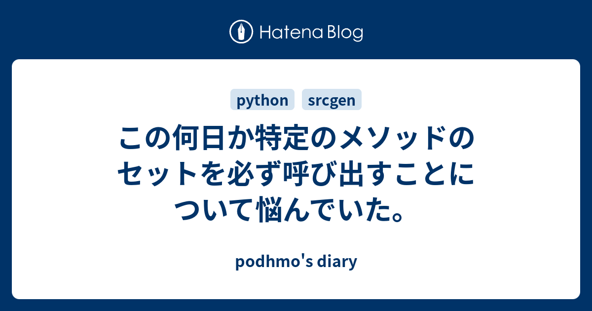 この何日か特定のメソッドのセットを必ず呼び出すことについて悩んでいた。 - podhmo's diary