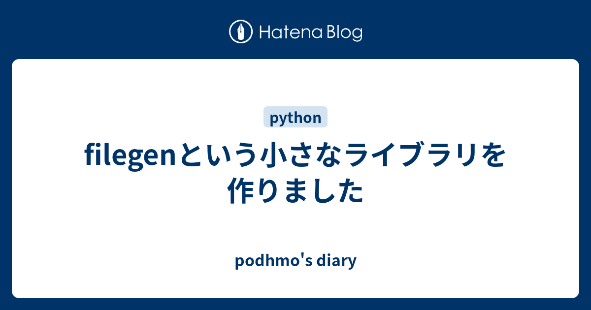 filegenという小さなライブラリを作りました - podhmo's diary