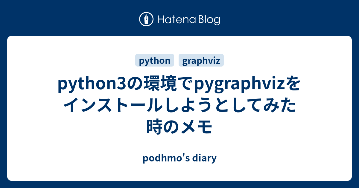 python3の環境でpygraphvizをインストールしようとしてみた時のメモ - podhmo's diary