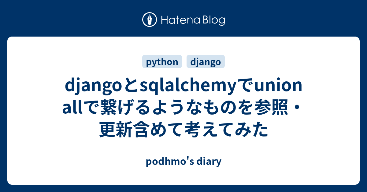 djangoとsqlalchemyでunion allで繋げるようなものを参照・更新含めて考えてみた - podhmo's diary