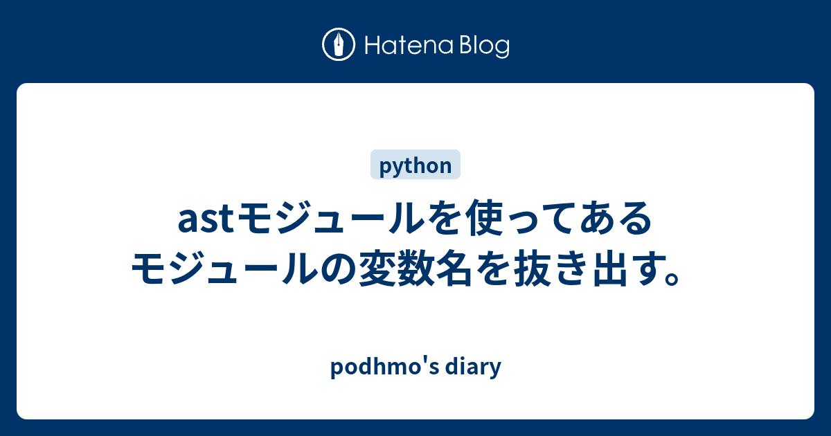 astモジュールを使ってあるモジュールの変数名を抜き出す。 - podhmo's diary