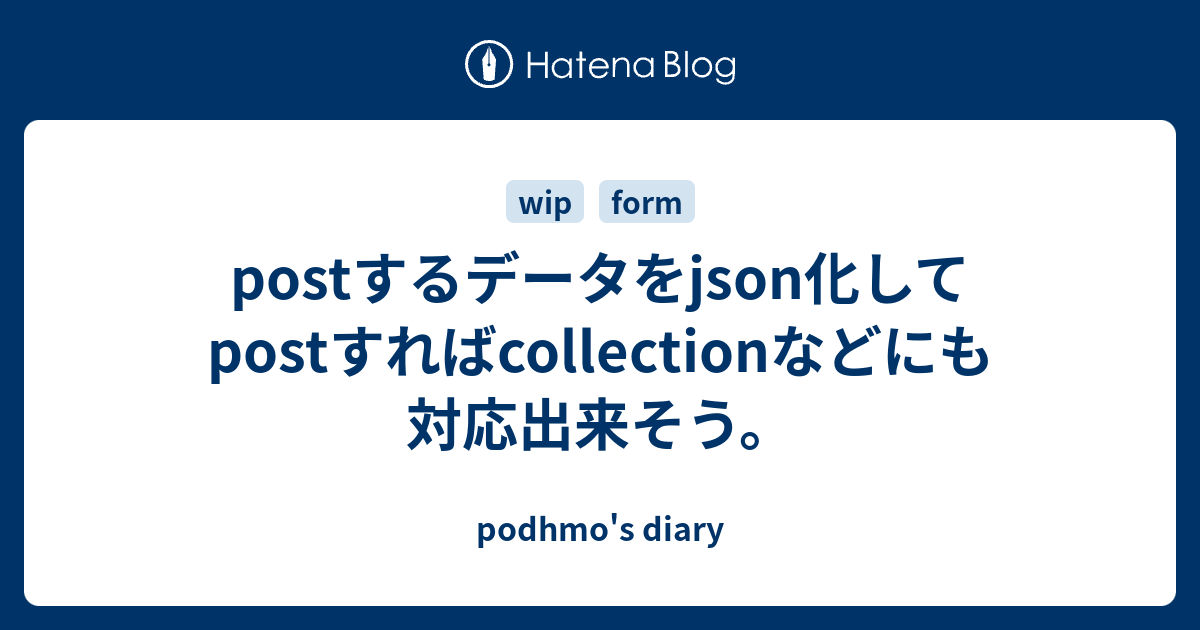 postするデータをjson化してpostすればcollectionなどにも対応出来そう。 - podhmo's diary