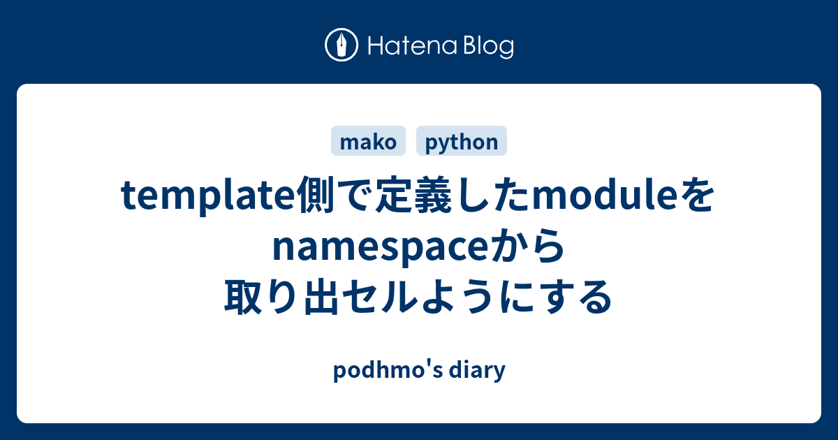 template側で定義したmoduleをnamespaceから取り出セルようにする - podhmo's diary