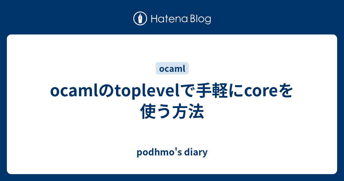 ocamlのtoplevelで手軽にcoreを使う方法 - podhmo's diary