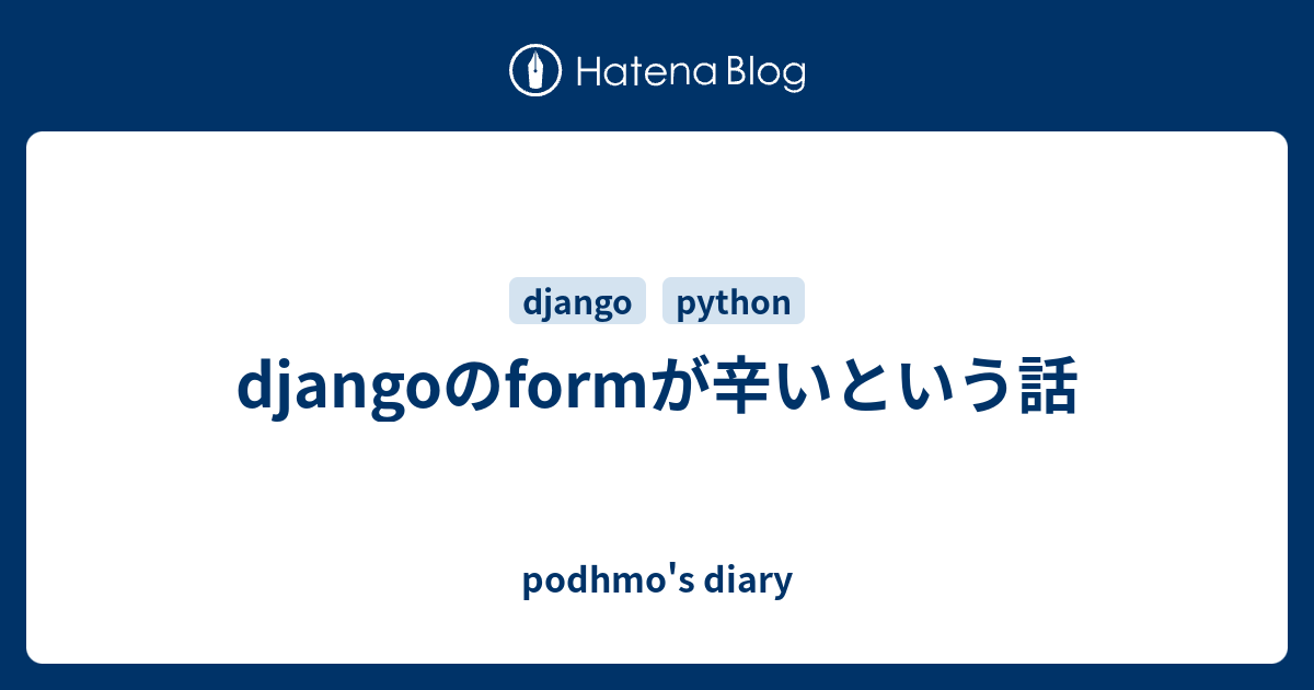 djangoのformが辛いという話 - podhmo's diary
