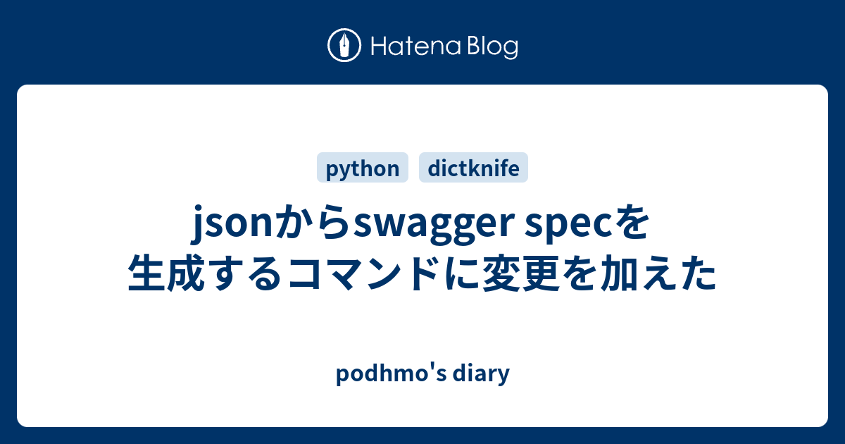 jsonからswagger specを生成するコマンドに変更を加えた - podhmo's diary