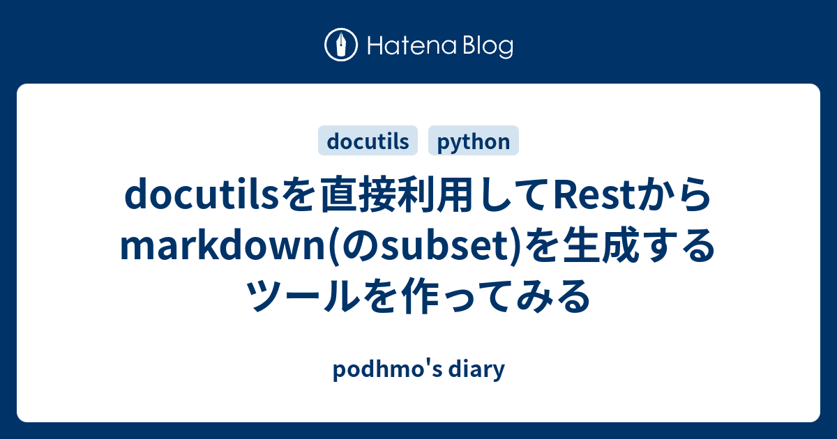 docutilsを直接利用してRestからmarkdown(のsubset)を生成するツールを作ってみる - podhmo's diary