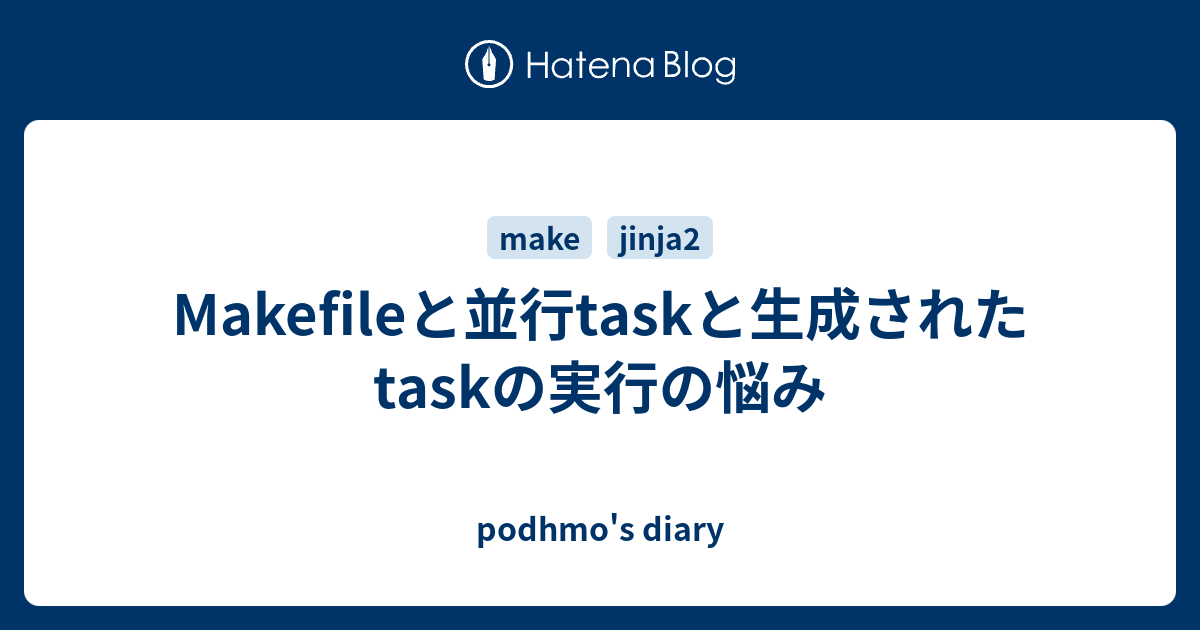 Makefileと並行taskと生成されたtaskの実行の悩み - podhmo's diary