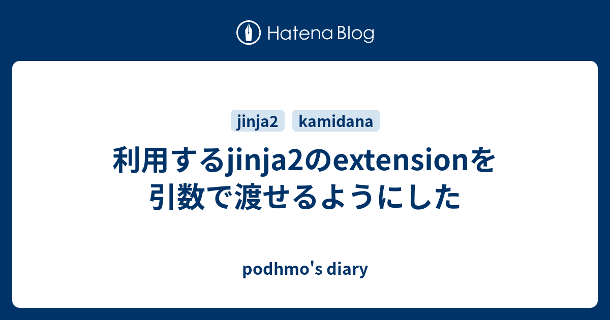 利用するjinja2のextensionを引数で渡せるようにした - podhmo's diary