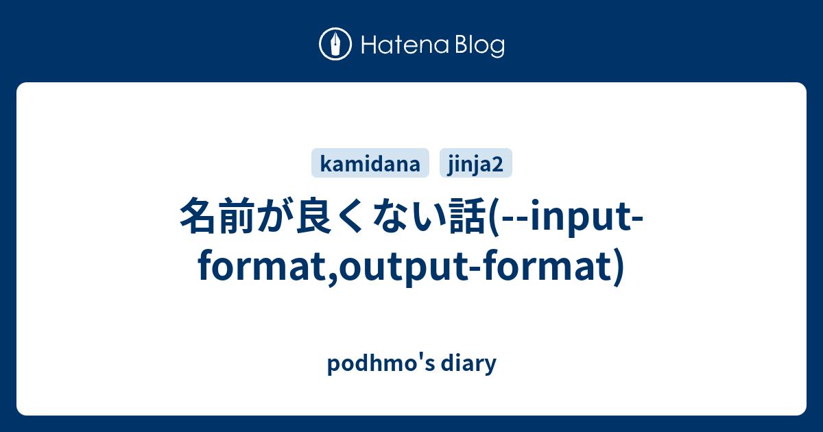 名前が良くない話(--input-format,output-format) - podhmo's diary