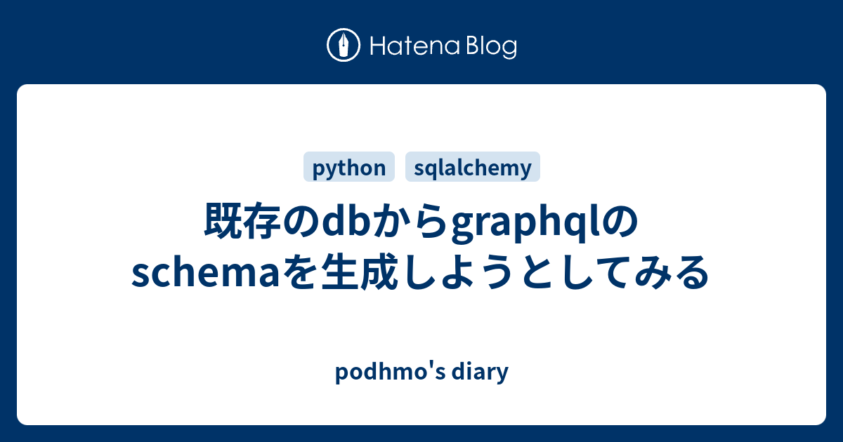 既存のdbからgraphqlのschemaを生成しようとしてみる - podhmo's diary