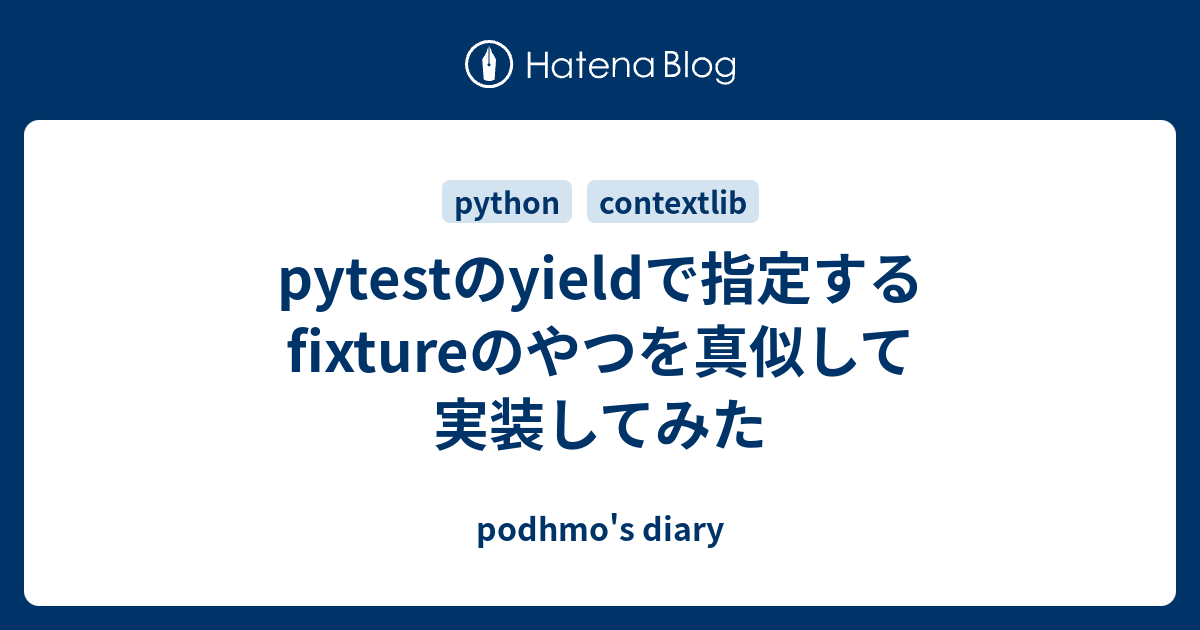 pytestのyieldで指定するfixtureのやつを真似して実装してみた - podhmo's diary