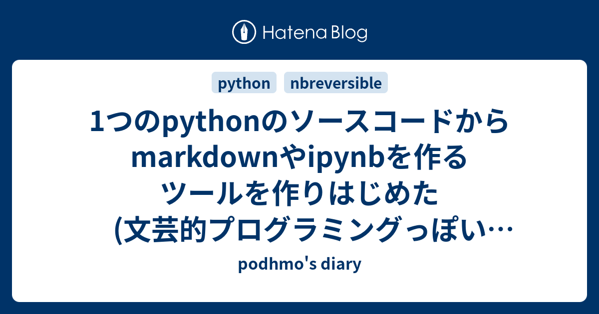 1つのpythonのソースコードからmarkdownやipynbを作るツールを作りはじめた(文芸的プログラミングっぽい感じ) - podhmo's diary