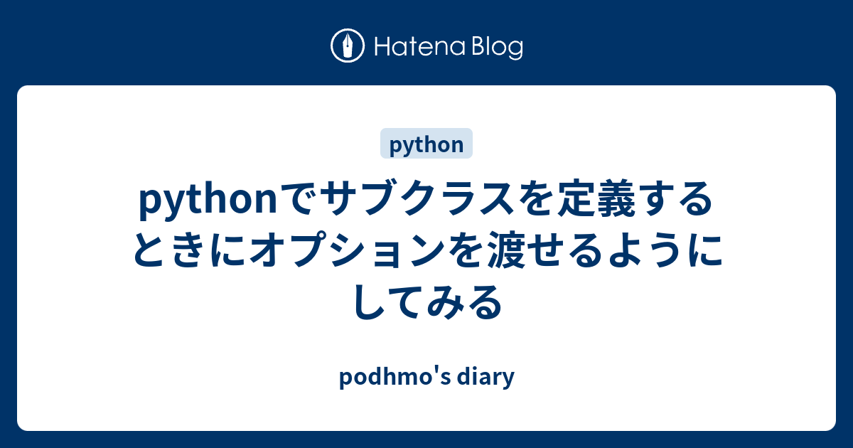 pythonでサブクラスを定義するときにオプションを渡せるようにしてみる - podhmo's diary