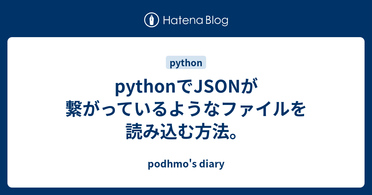 pythonでJSONが繋がっているようなファイルを読み込む方法。 - podhmo's diary