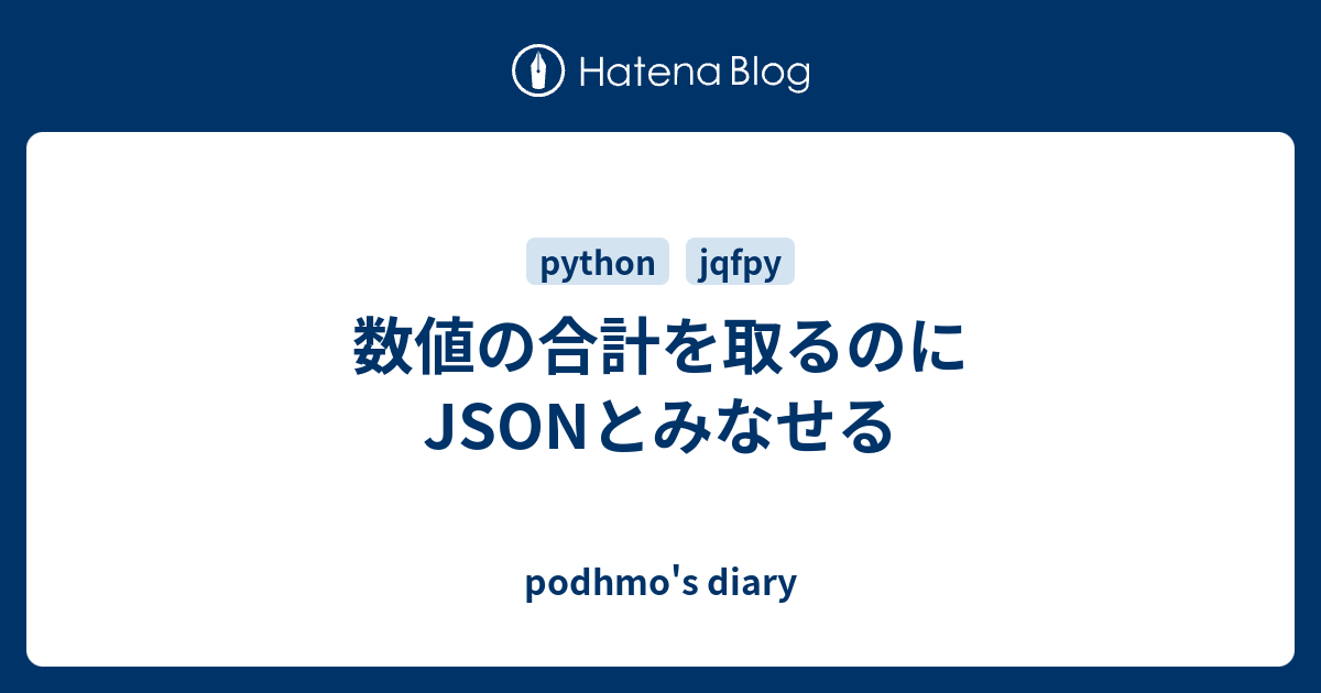 数値の合計を取るのにJSONとみなせる - podhmo's diary