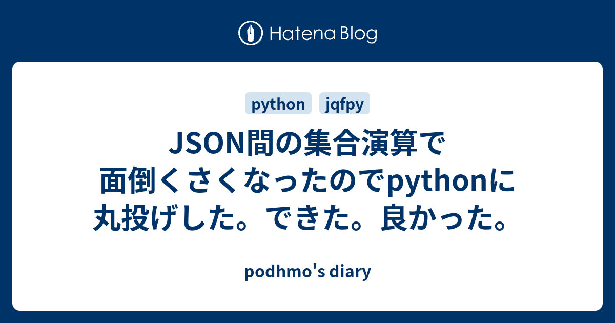 JSON間の集合演算で面倒くさくなったのでpythonに丸投げした。できた。良かった。 - podhmo's diary