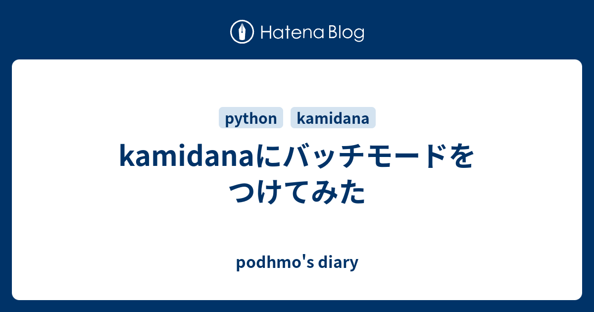 kamidanaにバッチモードをつけてみた - podhmo's diary